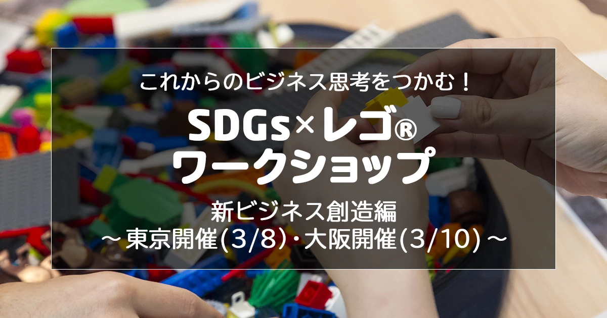 【wisdom特別イベント】SDGs×レゴ®ワークショップでこれからのビジネス思考をつかむ！ 新ビジネス創造編(3/8東京開催、3/10大阪開催）