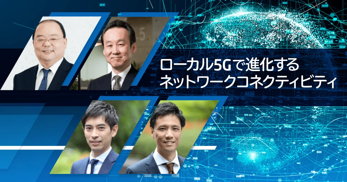 NEC Smart Connectivity Day レポート 第2回：ローカル5Gで進化するネットワークコネクティビティ
