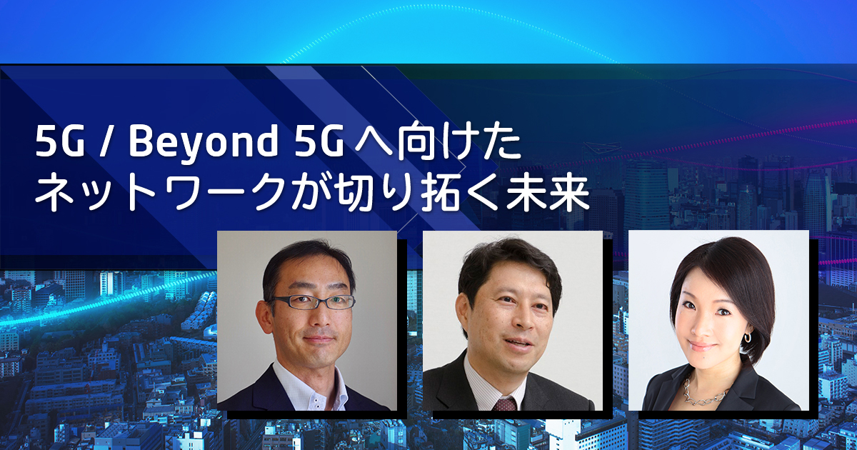 5G / Beyond 5Gは社会をどう変えるか KDDIとNECがめざす新しい未来