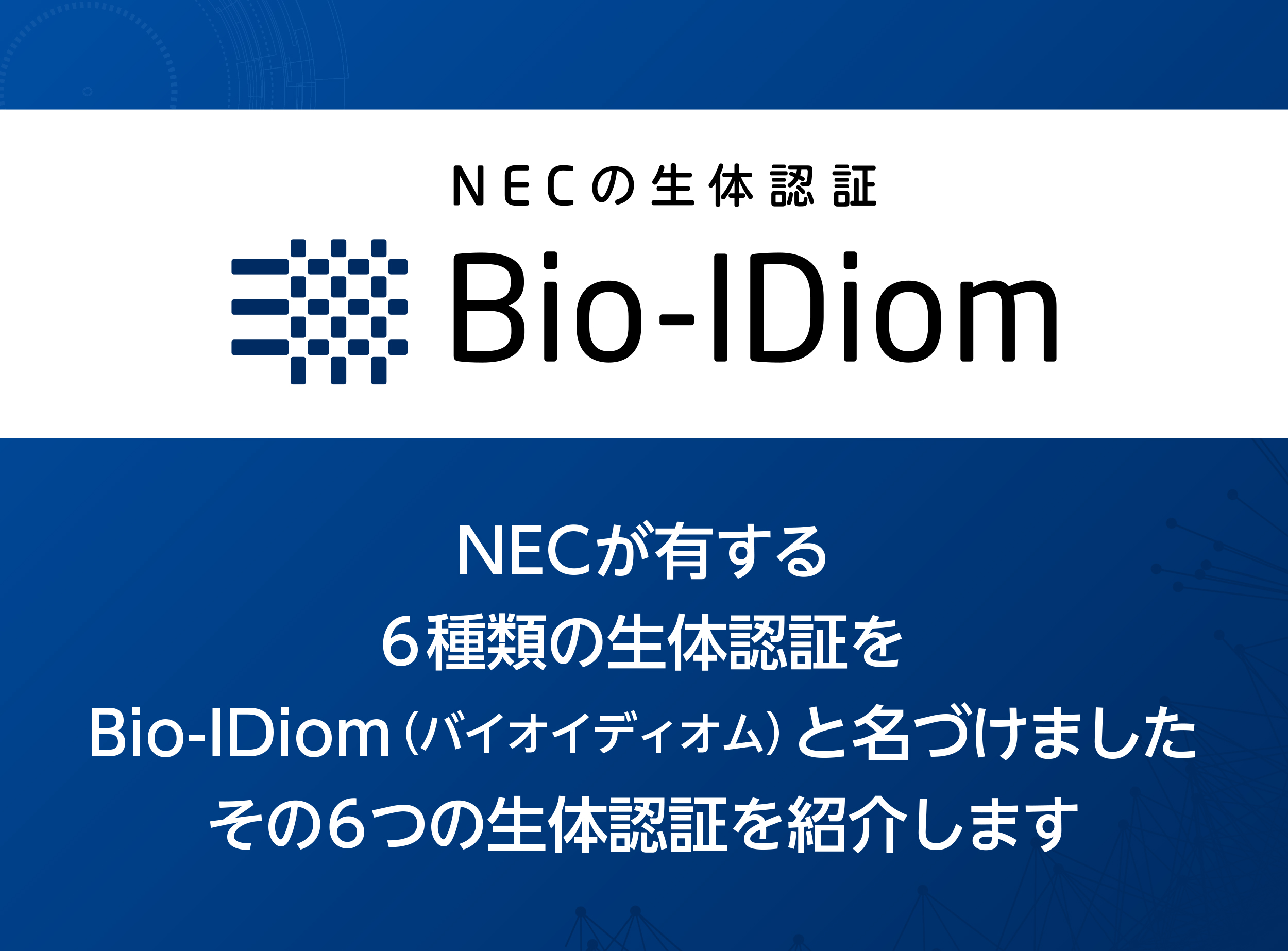 カギは自分自身？ 図解で知るデジタル社会を支える生体認証