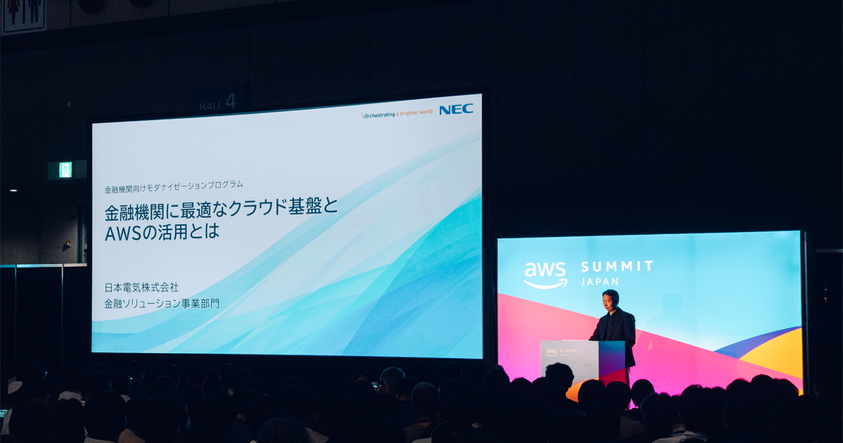 一気通貫のサポートが加速させる金融機関のDX：AWS Summit Japan 2024レポート