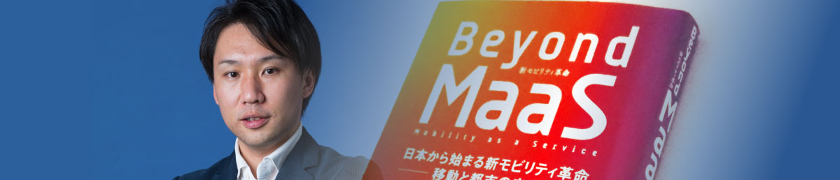 日本の課題を強みに変えるBeyond MaaS～MaaS×異業種は日本の価値観をどう変えるのか？