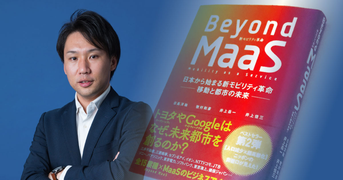 日本の課題を強みに変えるBeyond MaaS～MaaS×異業種は日本の価値観をどう変えるのか？