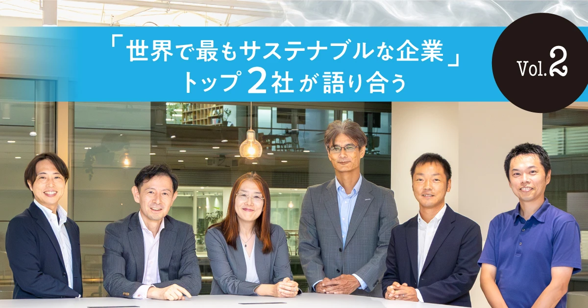 真に持続可能な社会の実現に向けて：具体例に見る、サステナブルな施策の勘所